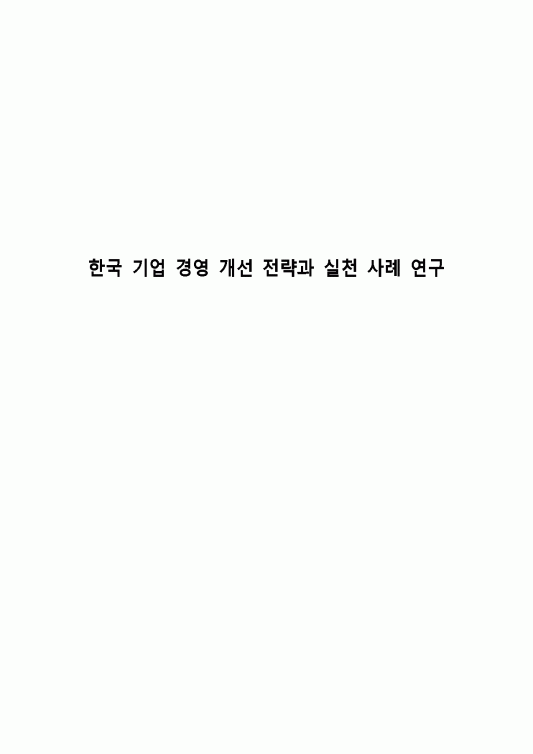 한국 기업 경영 개선 전략과 실천 사례 연구