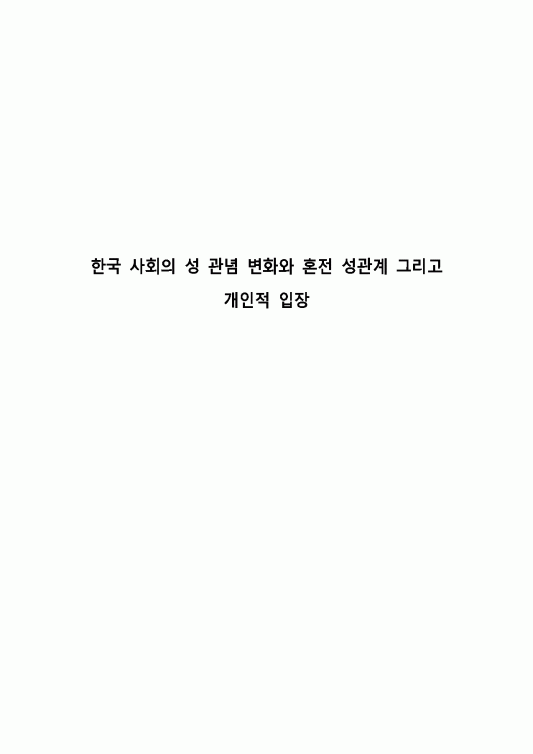 한국 사회의 성 관념 변화와 혼전 성관계 그리고 개인적 입장