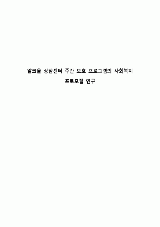 알코올 상담센터 주간 보호 프로그램의 사회복지 프로포절 연구