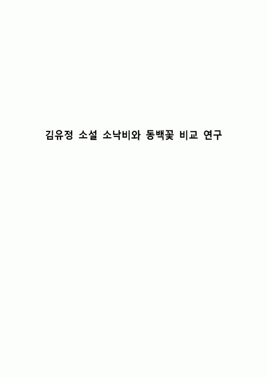 김유정 소설 소낙비와 동백꽃 비교 연구