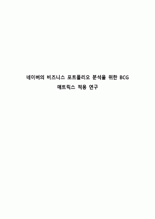 네이버의 비즈니스 포트폴리오 분석을 위한 BCG 매트릭스 적용 연구