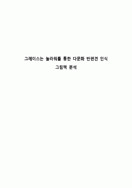 그레이스는 놀라워를 통한 다문화 반편견 인식 그림책 분석