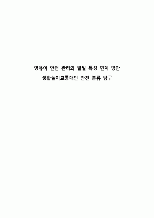 영유아 안전 관리와 발달 특성 연계 방안 생활놀이교통대인 안전 분류 탐구