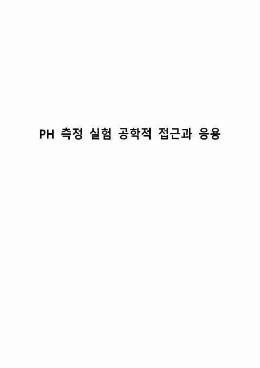 PH 측정 실험 공학적 접근과 응용
