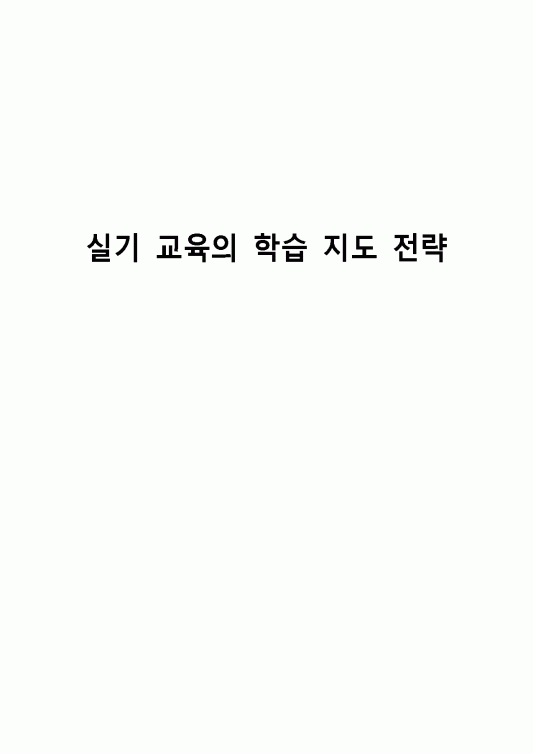 실기 교육의 학습 지도 전략