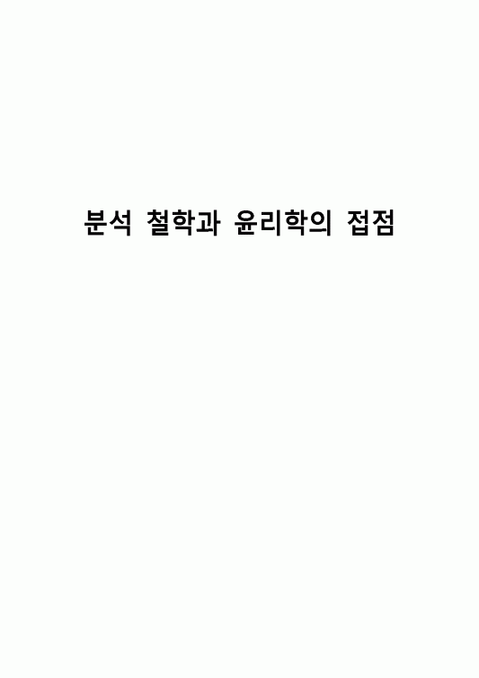 분석 철학과 윤리학의 접점