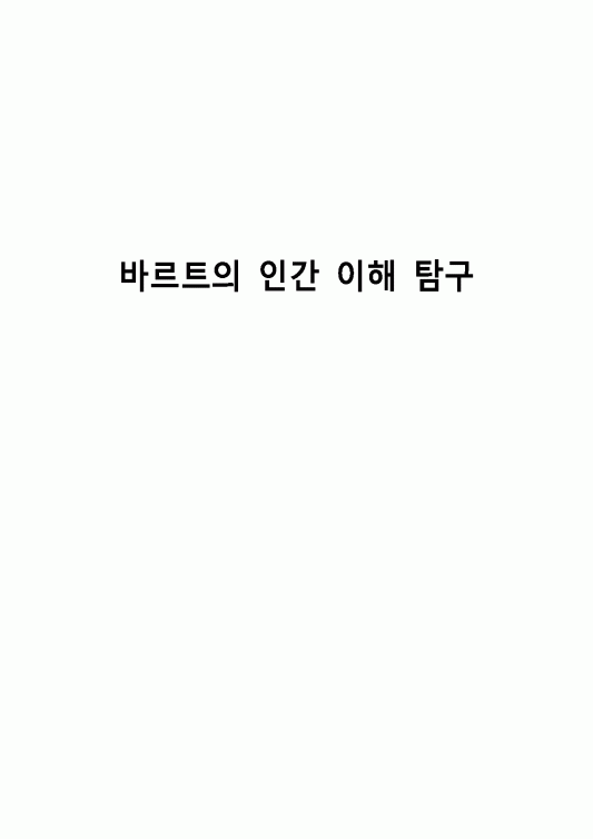바르트의 인간 이해 탐구