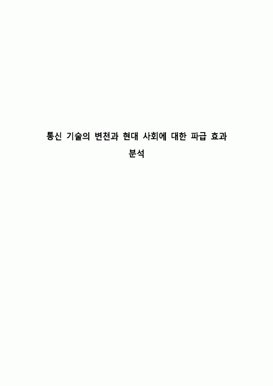 통신 기술의 변천과 현대 사회에 대한 파급 효과 분석