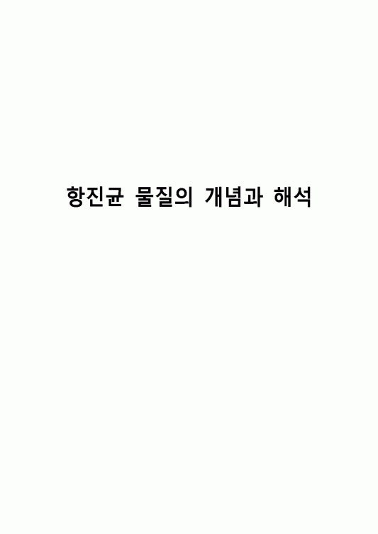 항진균 물질의 개념과 해석