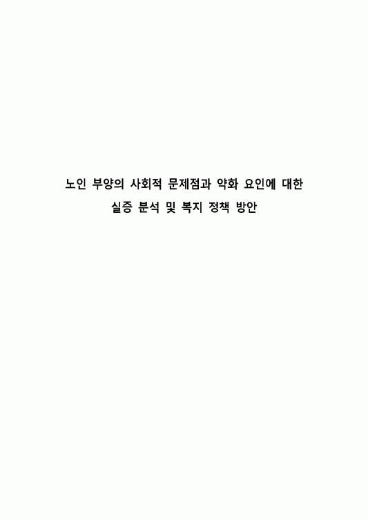 노인 부양의 사회적 문제점과 약화 요인에 대한 실증 분석 및 복지 정책 방안
