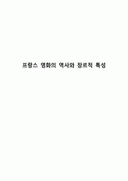 프랑스 영화의 역사와 장르적 특성