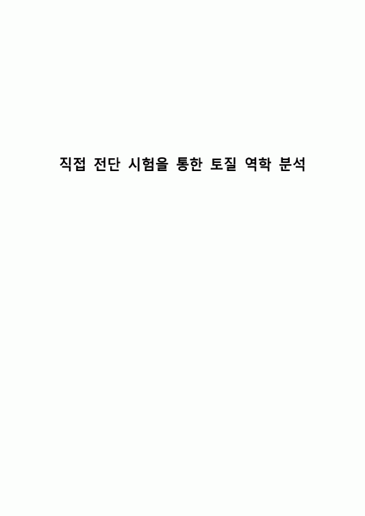 직접 전단 시험을 통한 토질 역학 분석