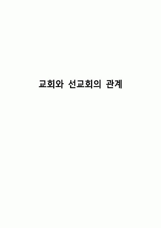교회와 선교회의 관계