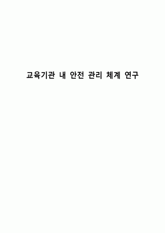 교육기관 내 안전 관리 체계 연구