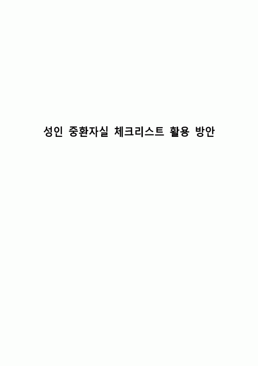 성인 중환자실 체크리스트 활용 방안