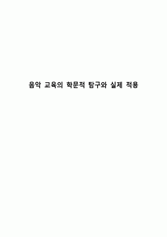 음악 교육의 학문적 탐구와 실제 적용
