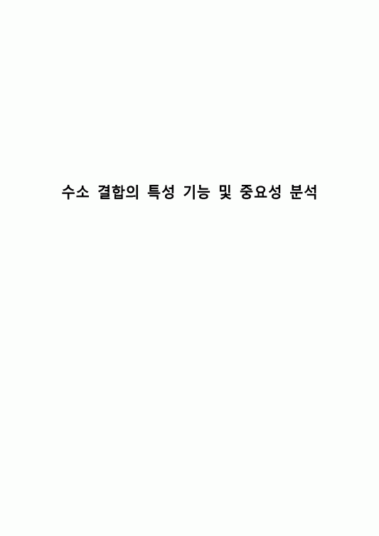 수소 결합의 특성 기능 및 중요성 분석