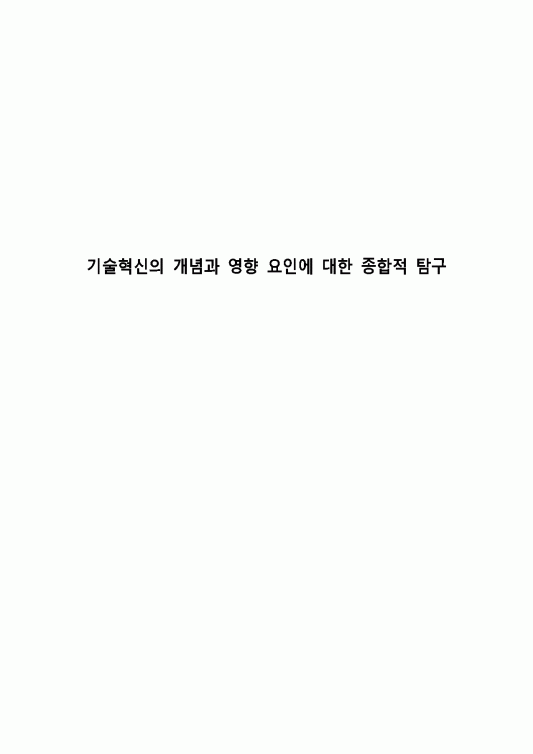 기술혁신의 개념과 영향 요인에 대한 종합적 탐구