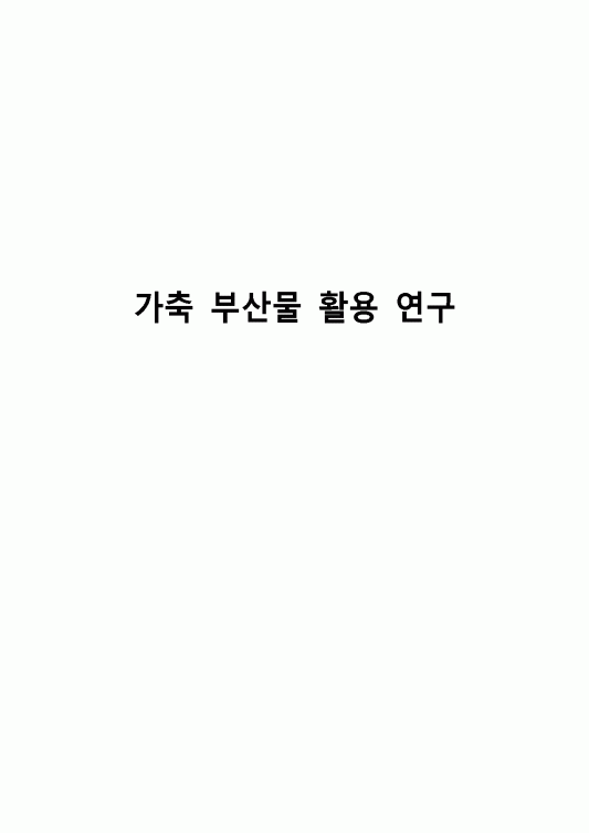 가축 부산물 활용 연구