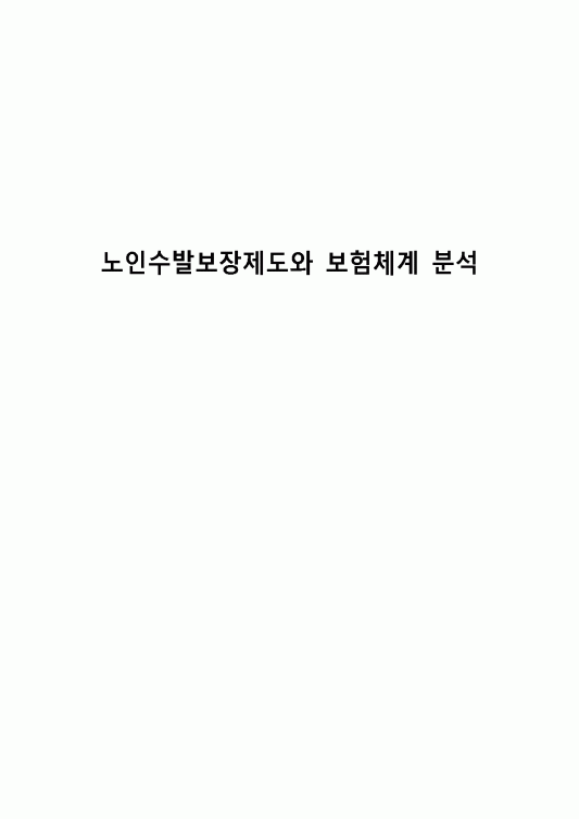 노인수발보장제도와 보험체계 분석