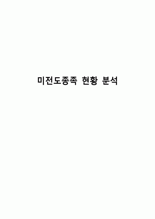 미전도종족 현황 분석
