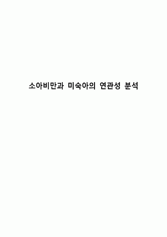 소아비만과 미숙아의 연관성 분석