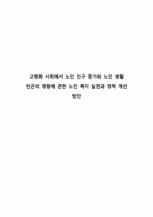 고령화 사회에서 노인 인구 증가와 노인 생활 빈곤의 영향에 관한 노인 복지 실천과 정책 개선 방안