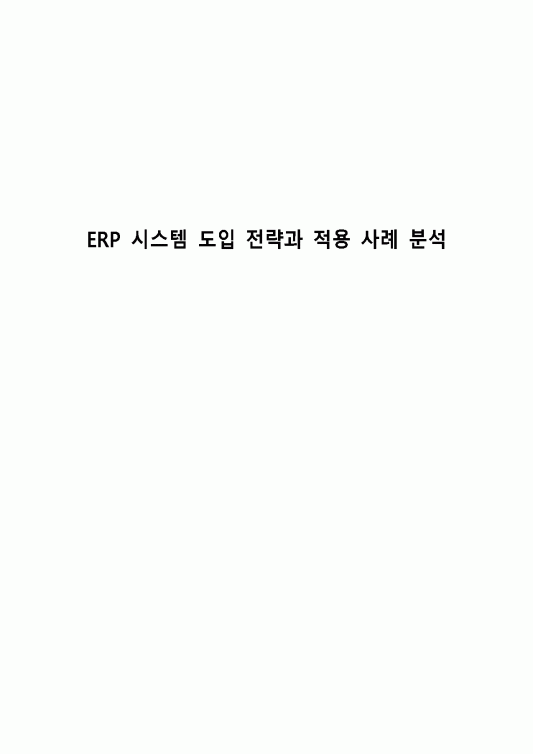 ERP 시스템 도입 전략과 적용 사례 분석