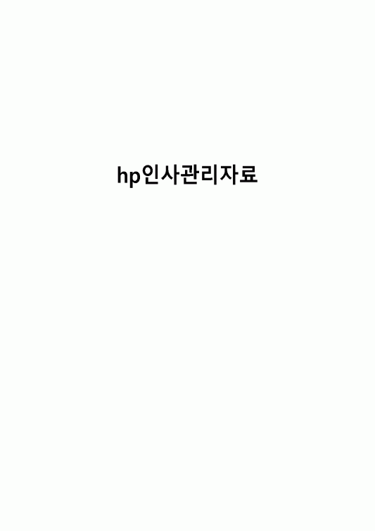 hp인사관리자료