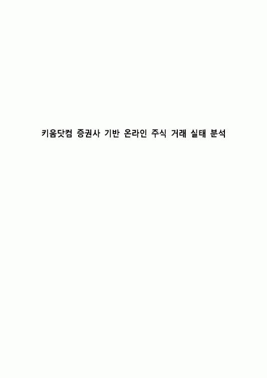 키움닷컴 증권사 기반 온라인 주식 거래 실태 분석