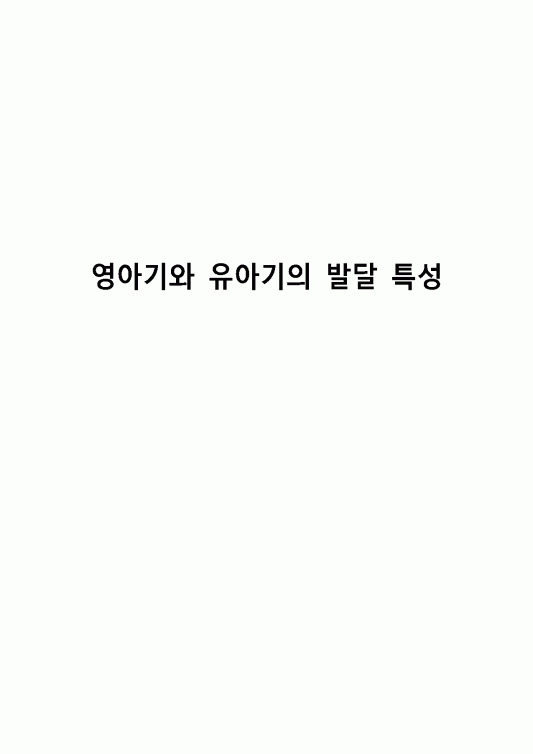 영아기와 유아기의 발달 특성