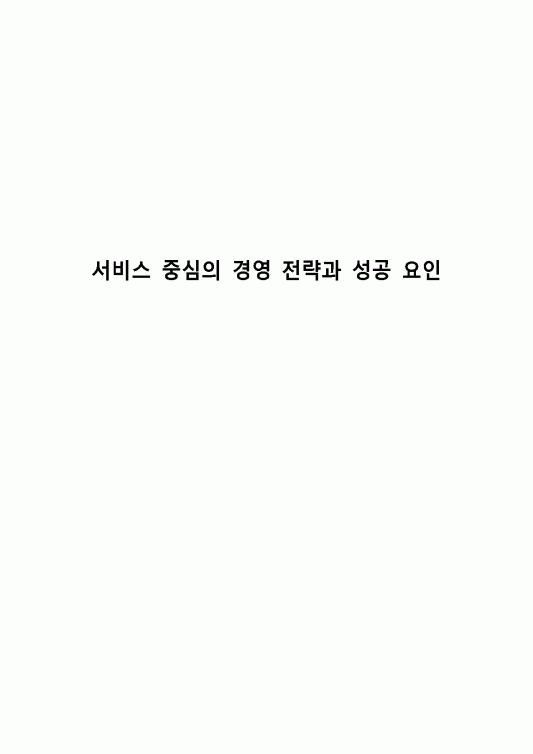 서비스 중심의 경영 전략과 성공 요인
