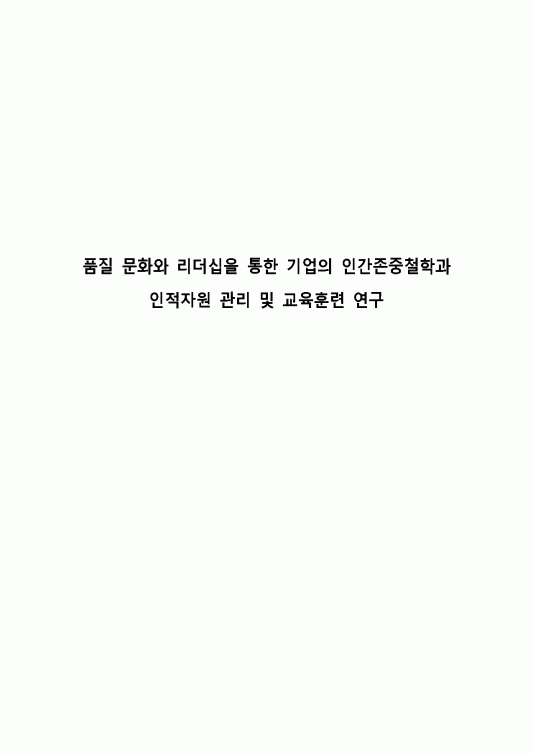 품질 문화와 리더십을 통한 기업의 인간존중철학과 인적자원 관리 및 교육훈련 연구