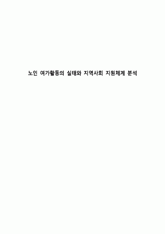 노인 여가활동의 실태와 지역사회 지원체계 분석