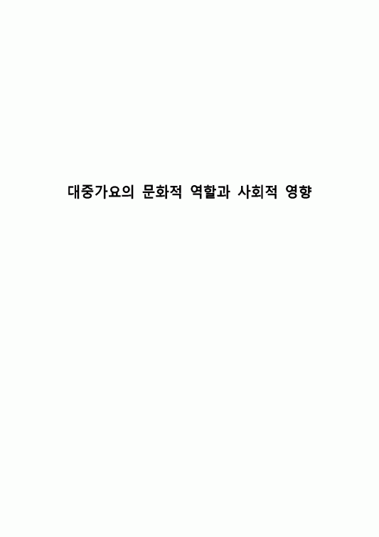 대중가요의 문화적 역할과 사회적 영향