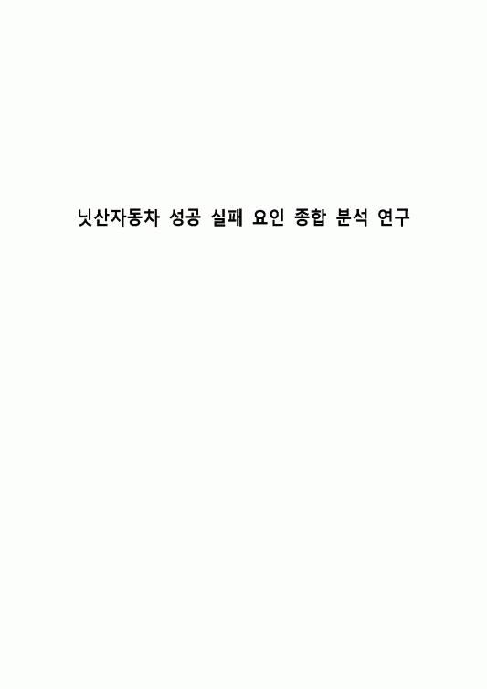 닛산자동차 성공 실패 요인 종합 분석 연구