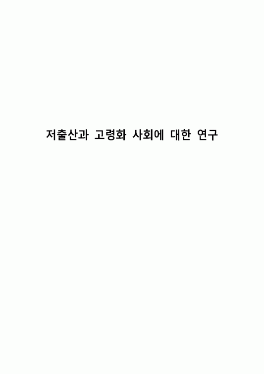 저출산과 고령화 사회에 대한 연구