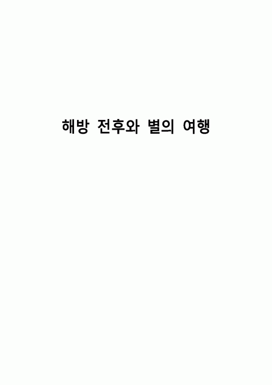 해방 전후와 별의 여행
