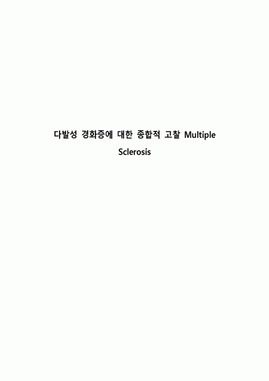 다발성 경화증에 대한 종합적 고찰 Multiple Sclerosis