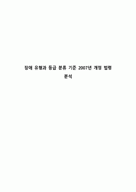 장애 유형과 등급 분류 기준 2007년 개정 법령 분석