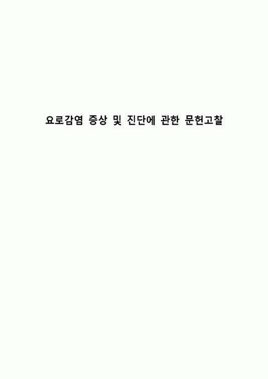 요로감염 증상 및 진단에 관한 문헌고찰
