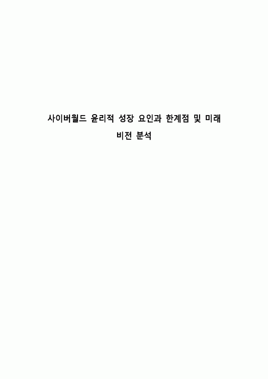 사이버월드 윤리적 성장 요인과 한계점 및 미래 비전 분석