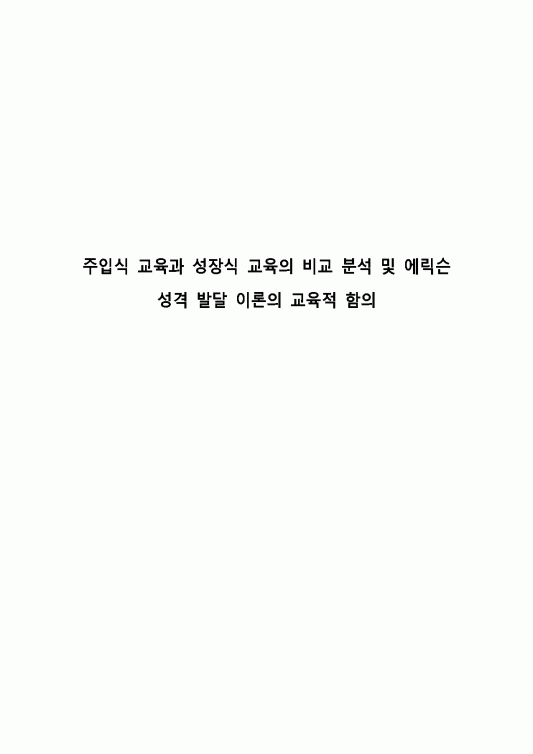 주입식 교육과 성장식 교육의 비교 분석 및 에릭슨 성격 발달 이론의 교육적 함의