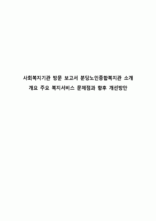 사회복지기관 방문 보고서 분당노인종합복지관 소개 개요 주요 복지서비스 문제점과 향후 개선방안