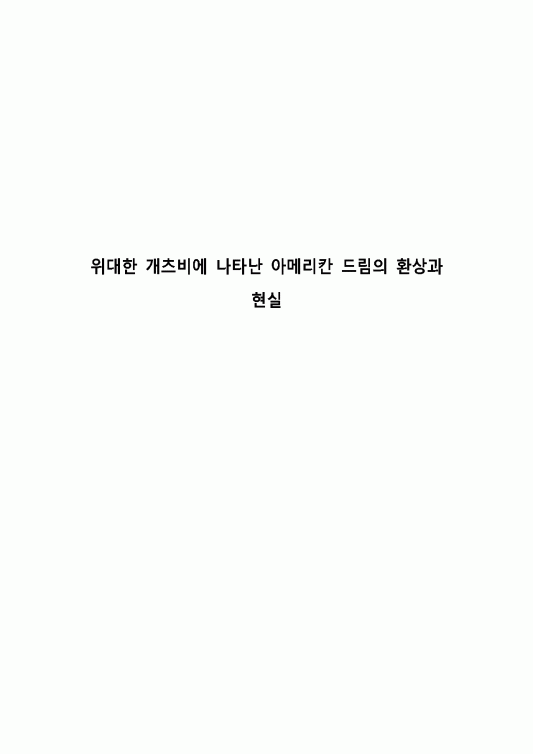위대한 개츠비에 나타난 아메리칸 드림의 환상과 현실
