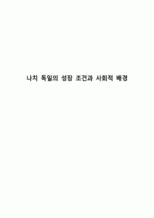 나치 독일의 성장 조건과 사회적 배경