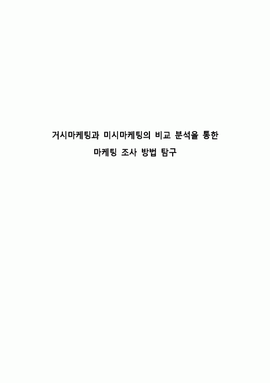 거시마케팅과 미시마케팅의 비교 분석을 통한 마케팅 조사 방법 탐구
