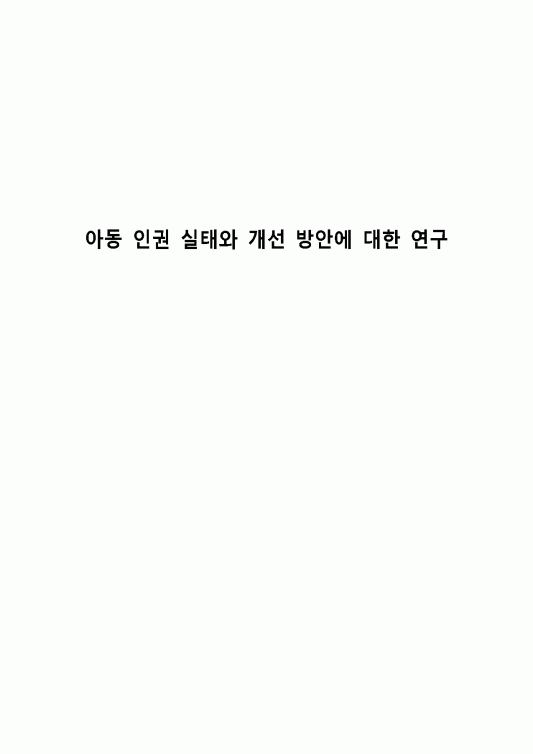 아동 인권 실태와 개선 방안에 대한 연구