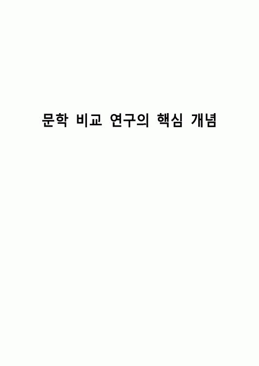 문학 비교 연구의 핵심 개념