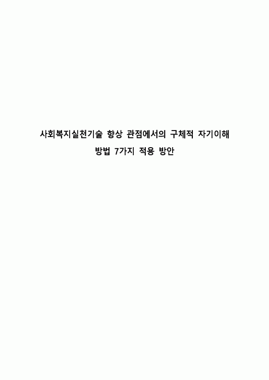 사회복지실천기술 향상 관점에서의 구체적 자기이해 방법 7가지 적용 방안